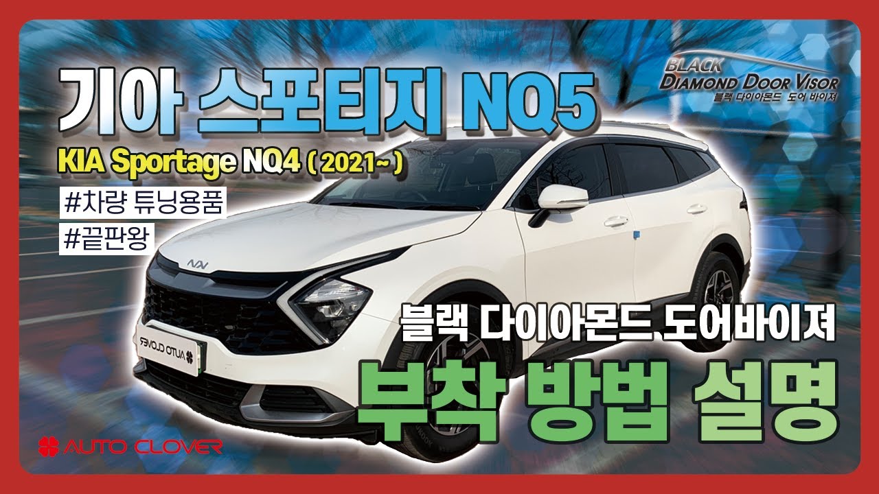 기아 스포티지NQ5 ( KIA Sportage NQ5 2021~ ) 블랙 다이아몬드 도어바이져! 6+2PCS, 오토크로바의 끌로비와 함께 부착해보아요! ( 부착 TIP ...