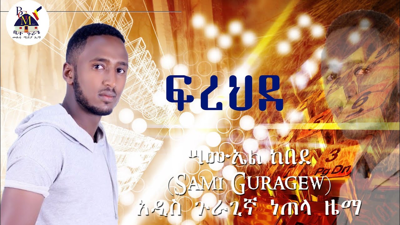 "ፍረህደ" የሳሙኤል ከበደ (ሳሚ ጉራጌው ) ጉራጊኛ ሙዚቃ FERAHAND Samuel Kebede (sami ...