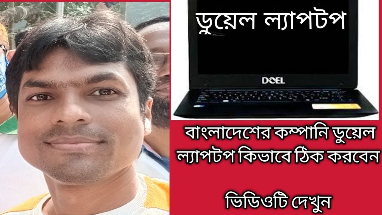 Doel Laptop No Power Sulution||দুয়েল ল্যাপটপ কিভাবে ঠিক করবেন। - YouTube