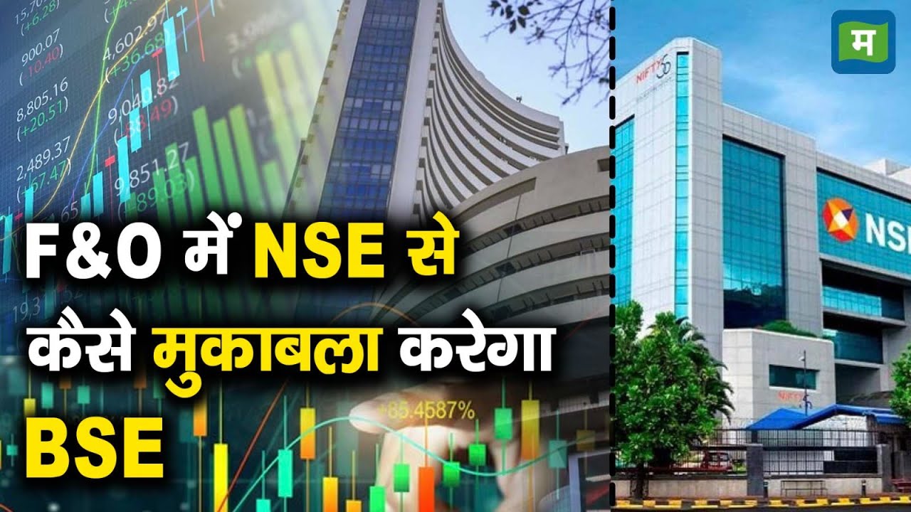 BSE vs NSE | F&O में NSE से कैसे मुकाबला करेगा BSE - YouTube