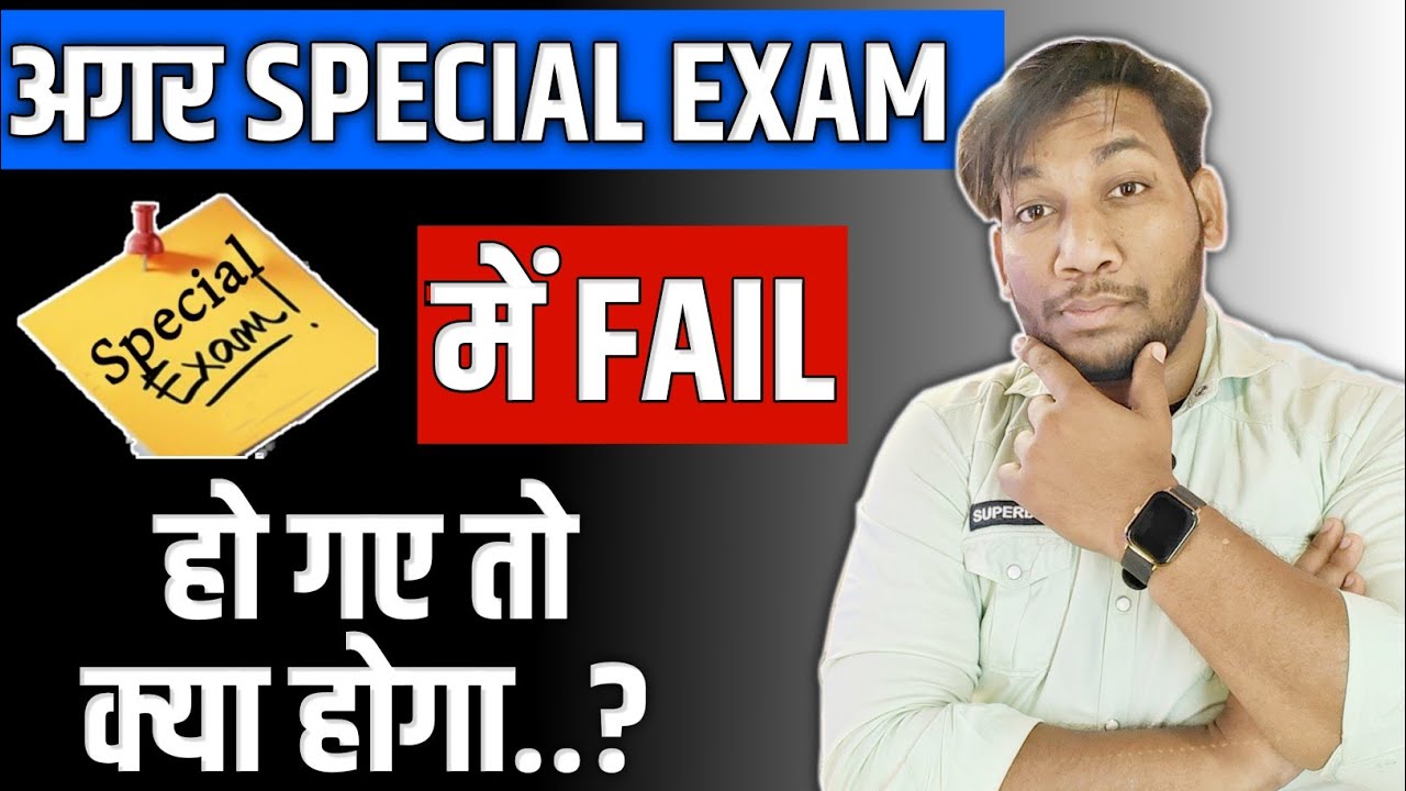 अगर Special Exam में Fail हो गए तो क्या होगा? What will happen if you ...