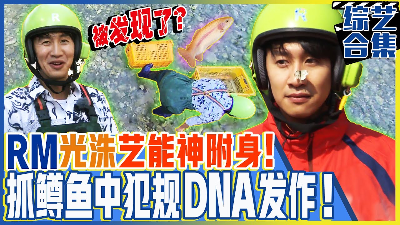 [中文字幕] 艺能神附身李光洙经典篇😆 Running man 成员徒手抓鳟鱼！ | Running man - YouTube