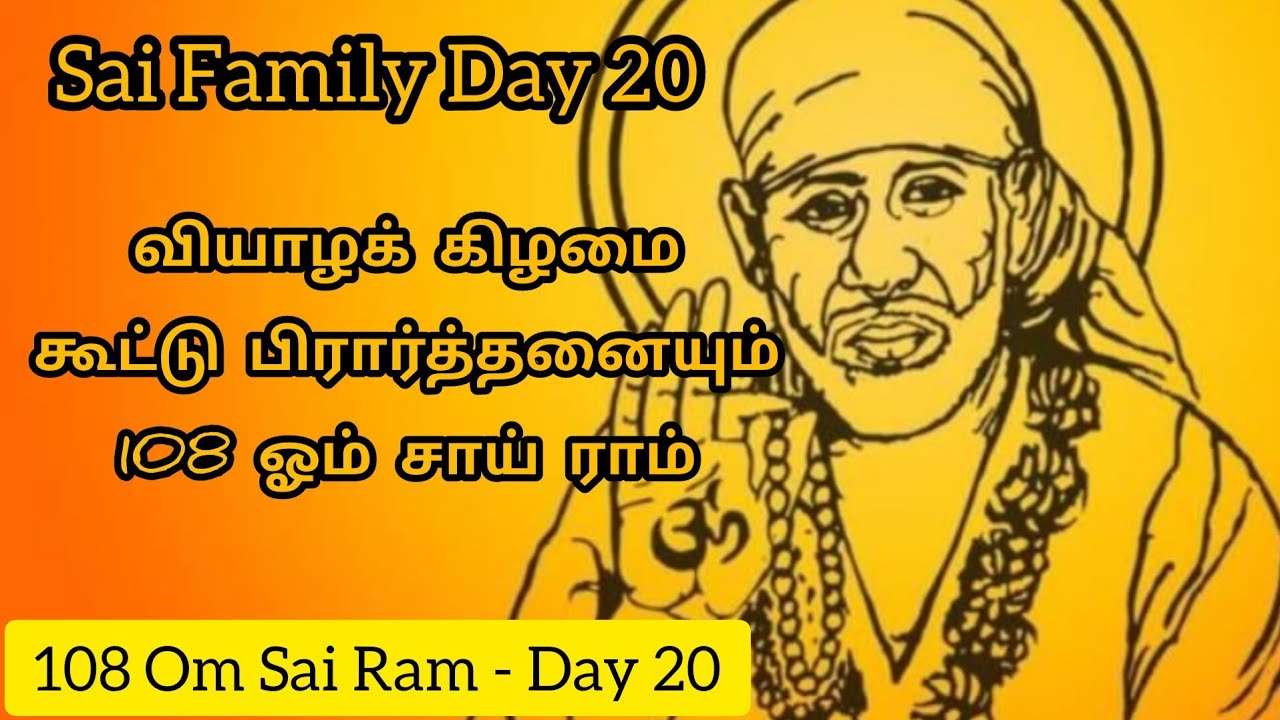 Sai Family Day 20 / வியாழன் சாய் குடும்ப பிரார்த்தனை நீங்களும் இணைந்து ...