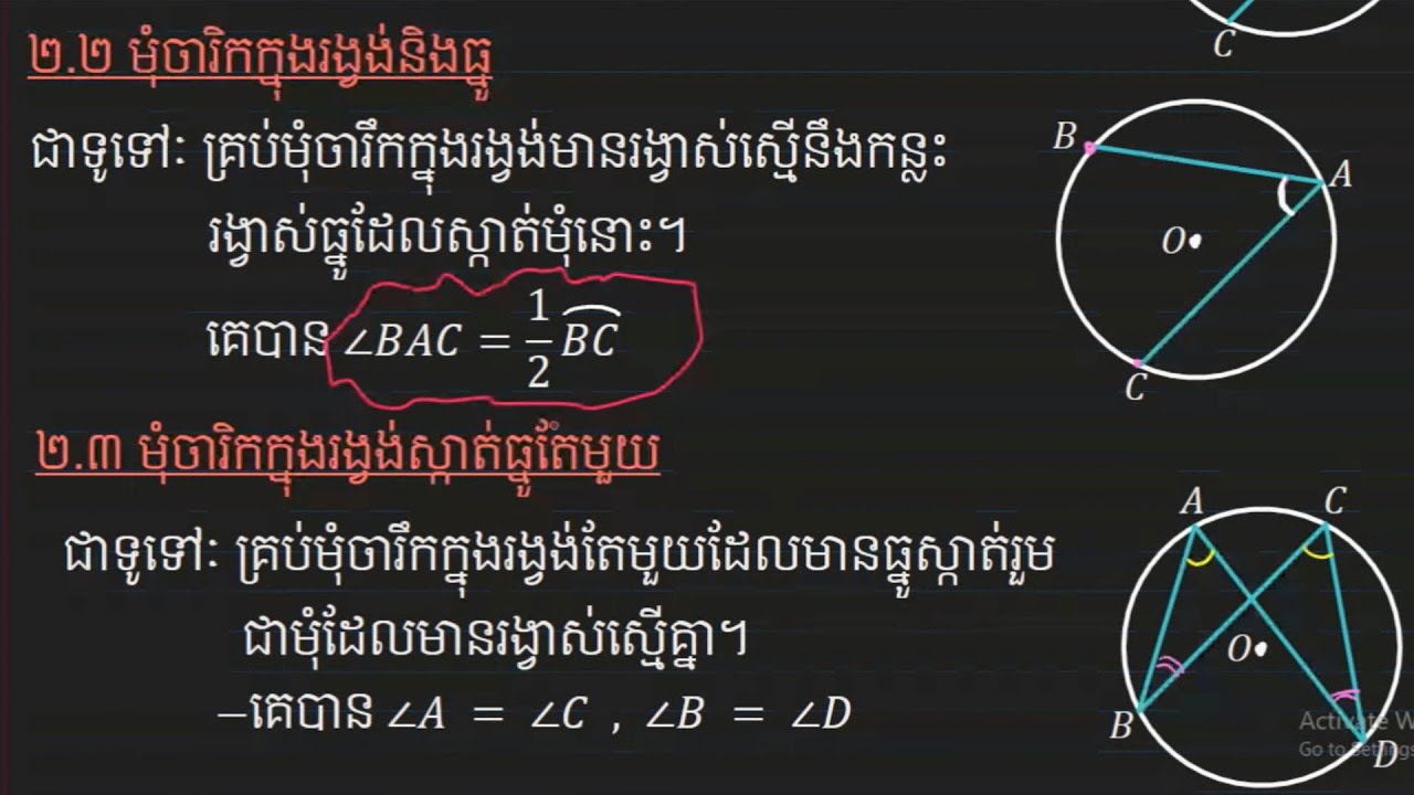គណិតវិទ្យាថ្នាក់ទី៩ លក្ខណៈមុំនៃរង្វង់ លំហាតទី1-2-3 Math grade 9 Exercise Tutorial - YouTube