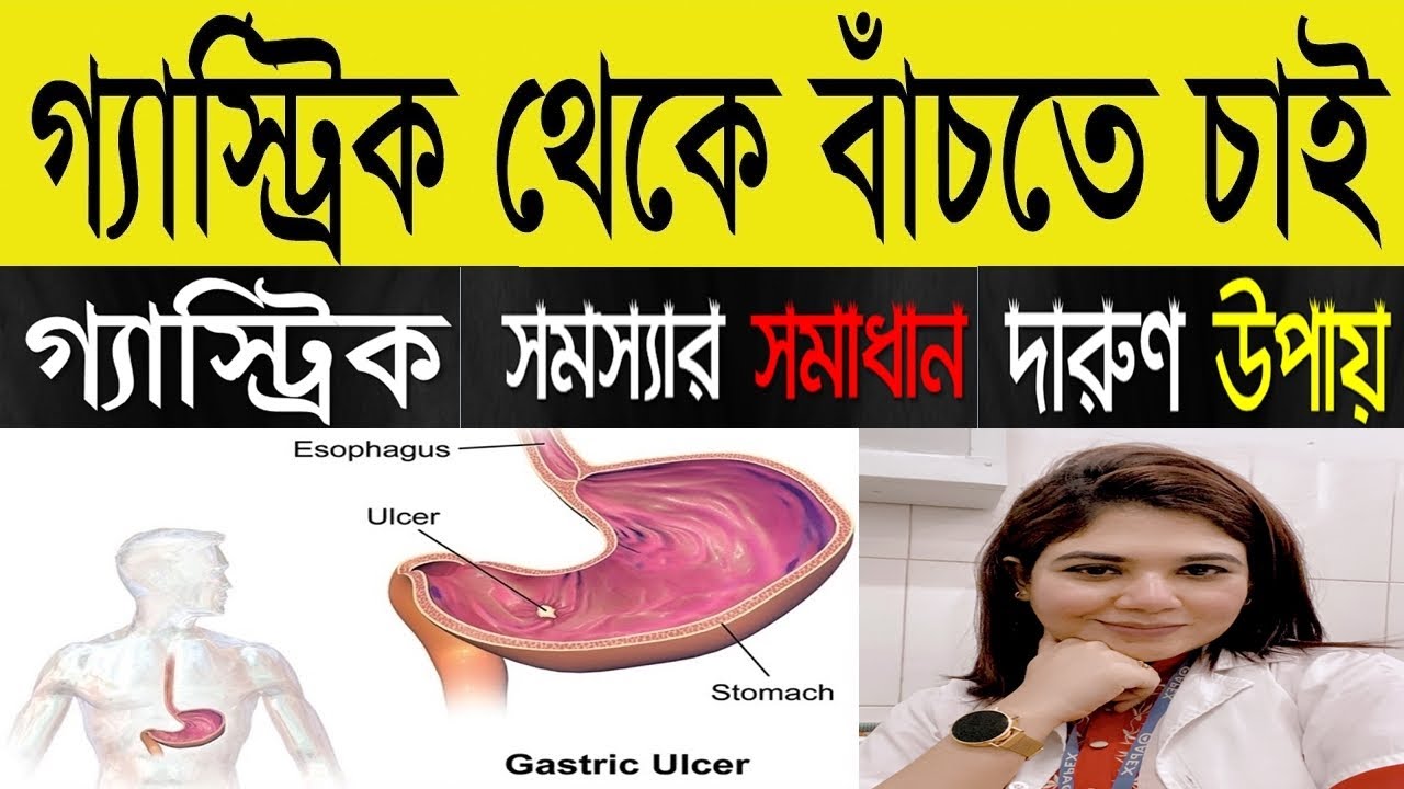 Gastric Problem Solution Bangla ||গ্যাস্ট্রিক আলসারের লক্ষণ ||Gastric ulcer # ...