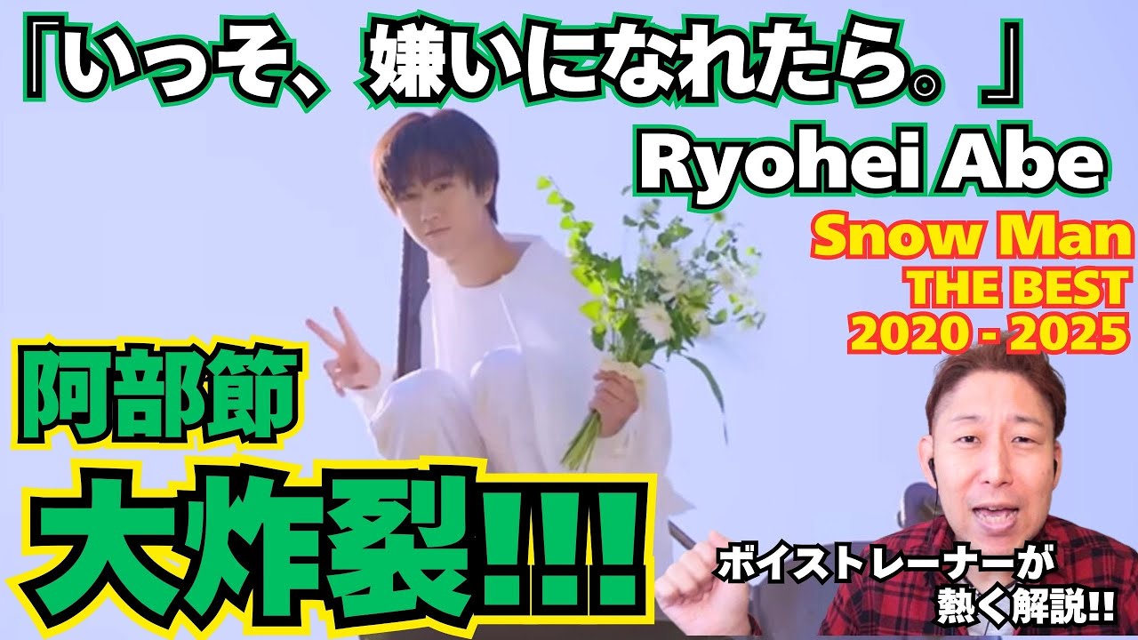 【SnowMan THE BEST】らしさ全開の歌声！サビでは実は難しいことをサラリと？！ いっそ、嫌いになれたら。 / Ryohei Abe【歌声解説】 - YouTube