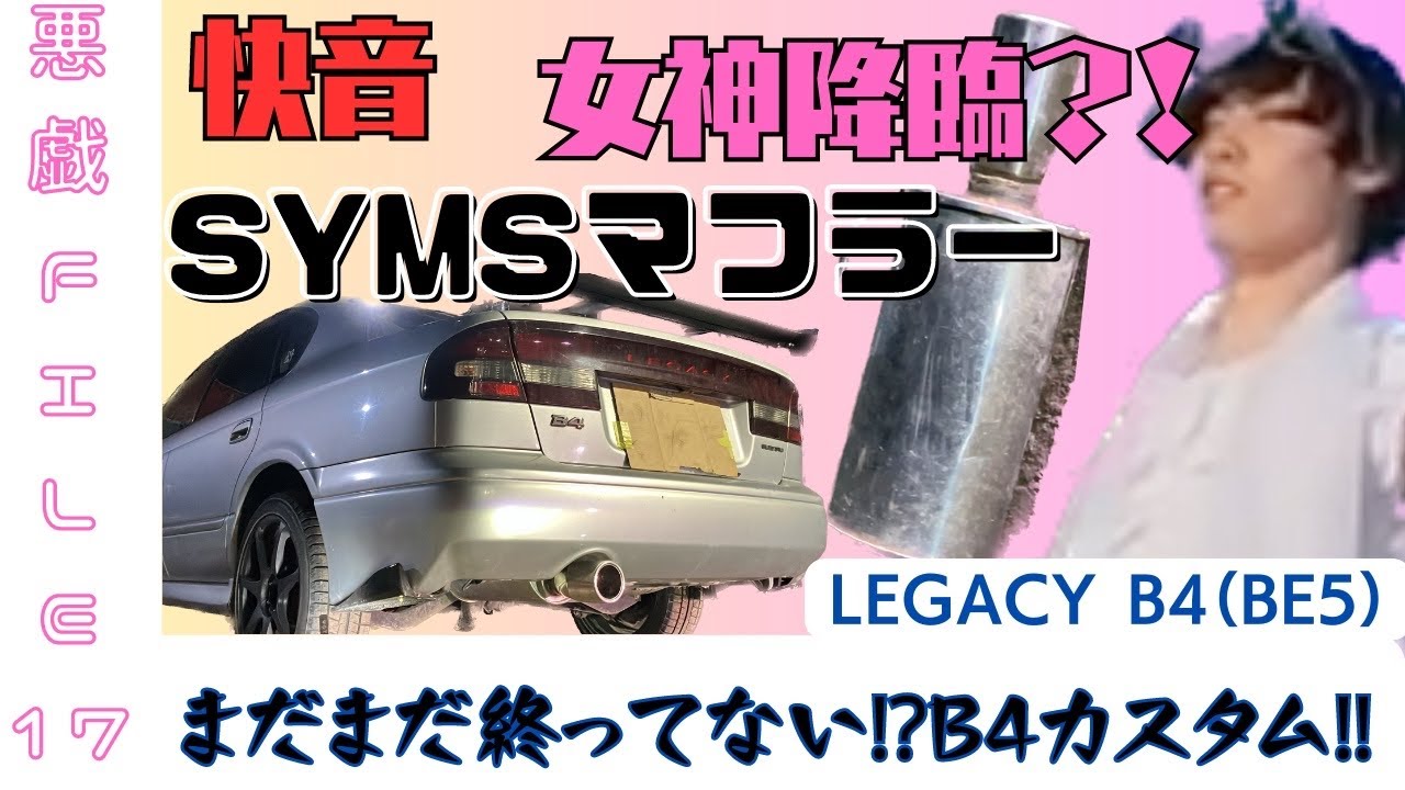 【カスタム】SUBARU LEGACY B4（BE5）女神降臨で社外マフラー（SYMS）GET‼︎まだまだ終わらないレガシィB4のDIY ...