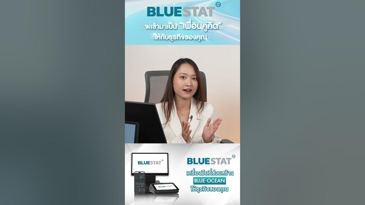 BLUESTAT ไม่ใช่แค่ระบบ POS แต่คือเพื่อนคู่คิดให้กับธุรกิจของคุณ - YouTube