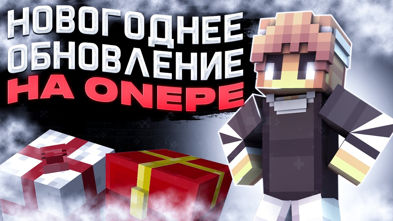 НОВОГОДНЕЕ ОБНОВЛЕНИЕ НА ONEPE! | MINECRAFT PE 1.1.5 | ONEPE - YouTube