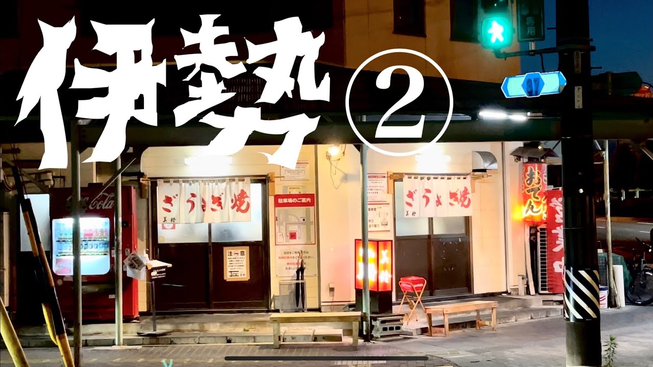 Japan Tours ISESHI ② 伊勢編🔴LIVE〜ゲストハウス風見荘 - YouTube