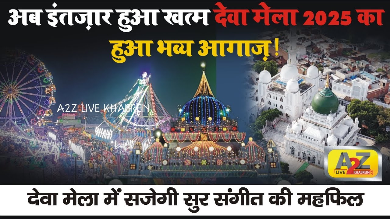 Dewa Mela 2025 | deva Mela | dewa Sharif | अब इंतजार हुआ खत्म देवा मेला ...
