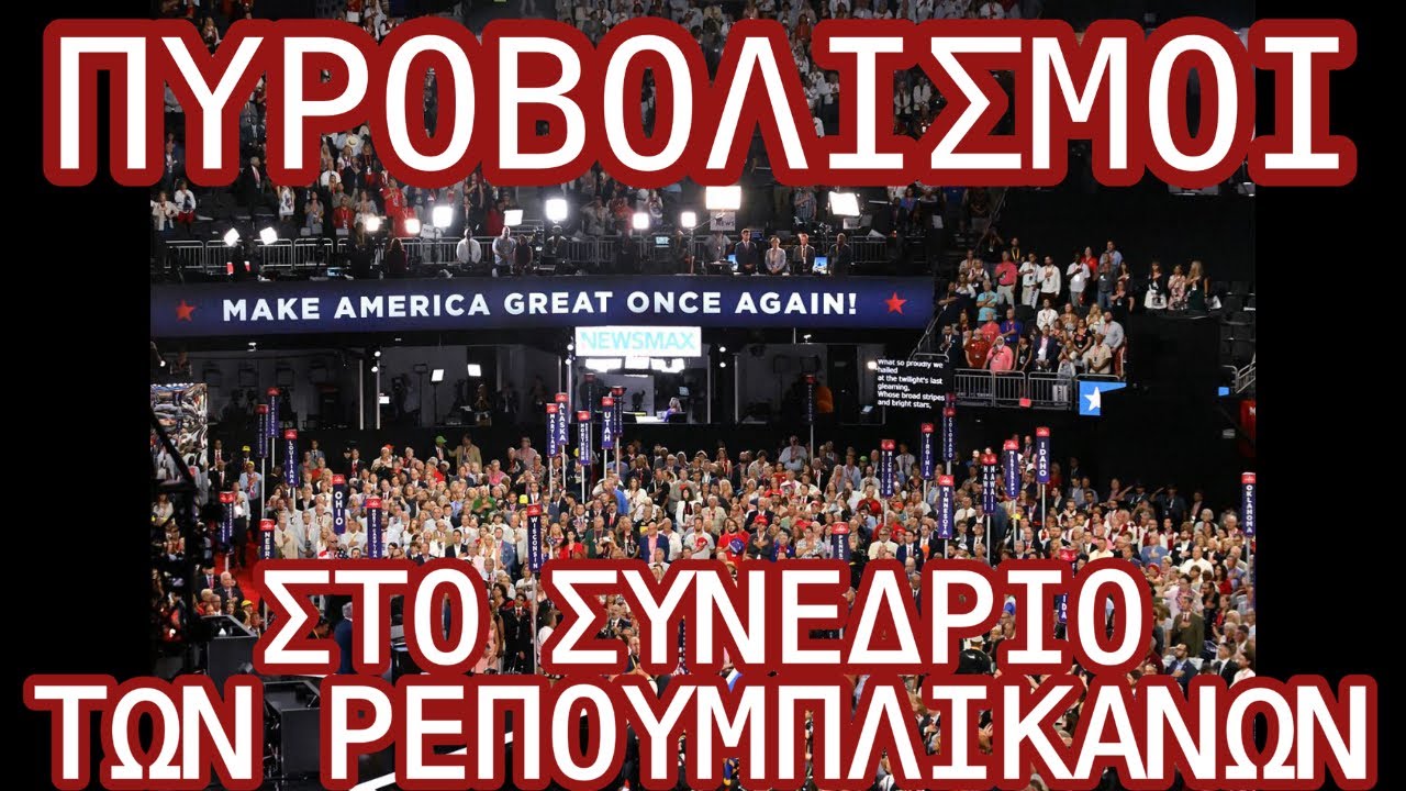 ΕΚΤΑΚΤΟ: Πυροβολισμοί στο συνέδριο των Ρεπουμπλικανών - YouTube