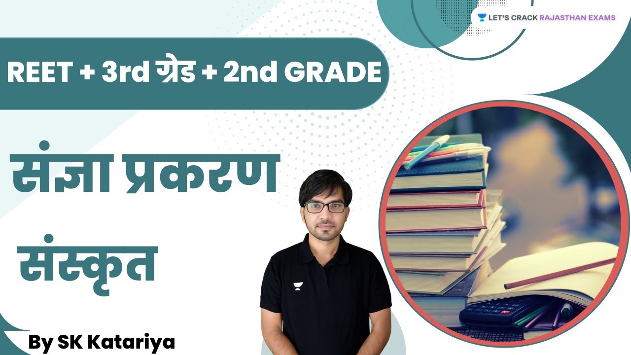 संज्ञा प्रकरण (संस्कृत ) भाग-1 | REET + 3rd ग्रेड + 2nd Grade | By SK ...