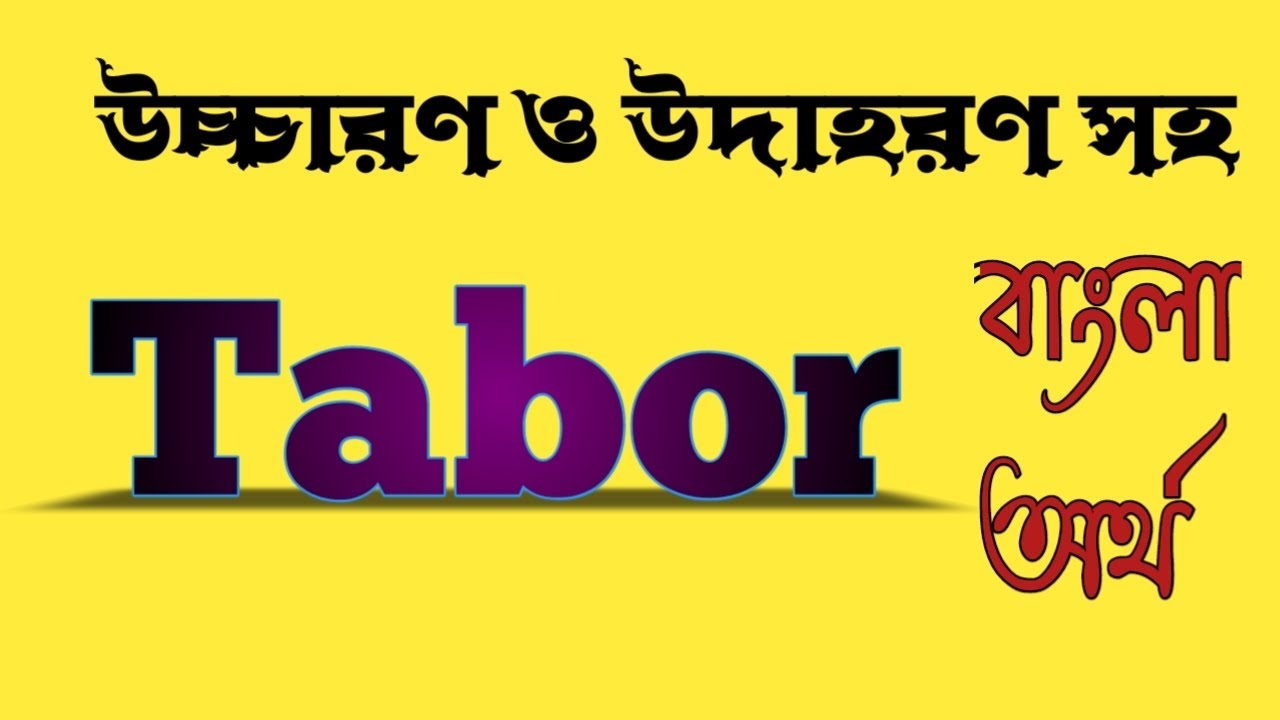 Word Meaning of Tabor । Tabor এর বাংলা অর্থ @bangladictionary - YouTube