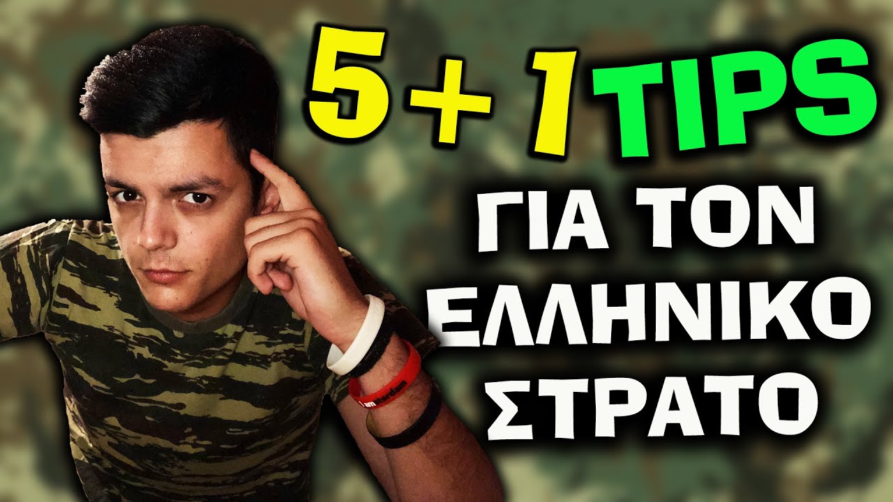 ΑΛΤ ΤΙΣ ΕΙ! | 5+1 TIPS για τον Ελληνικό Στρατό - YouTube