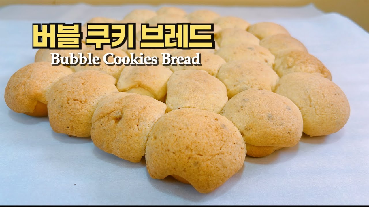 한 입에 쏙 ! 겉바속촉 버블버블 쿠키 브레드 / Bubble Cookies Bread Recipe - YouTube