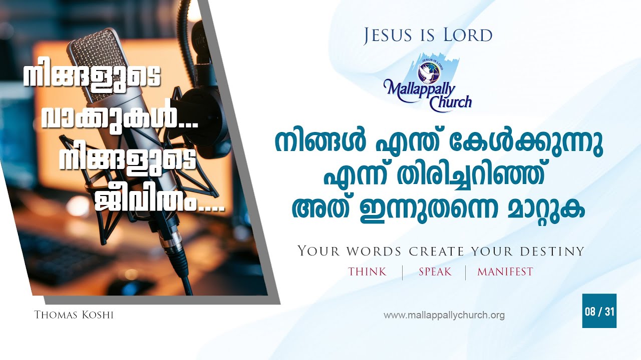 നിങ്ങളുടെ വാക്കുകൾ..നിങ്ങളുടെ ജീവിതം.. | Your words create your destiny ...