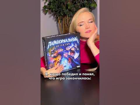 Не портите себе настроение! — настольная игра Паранормальный детектив # ...