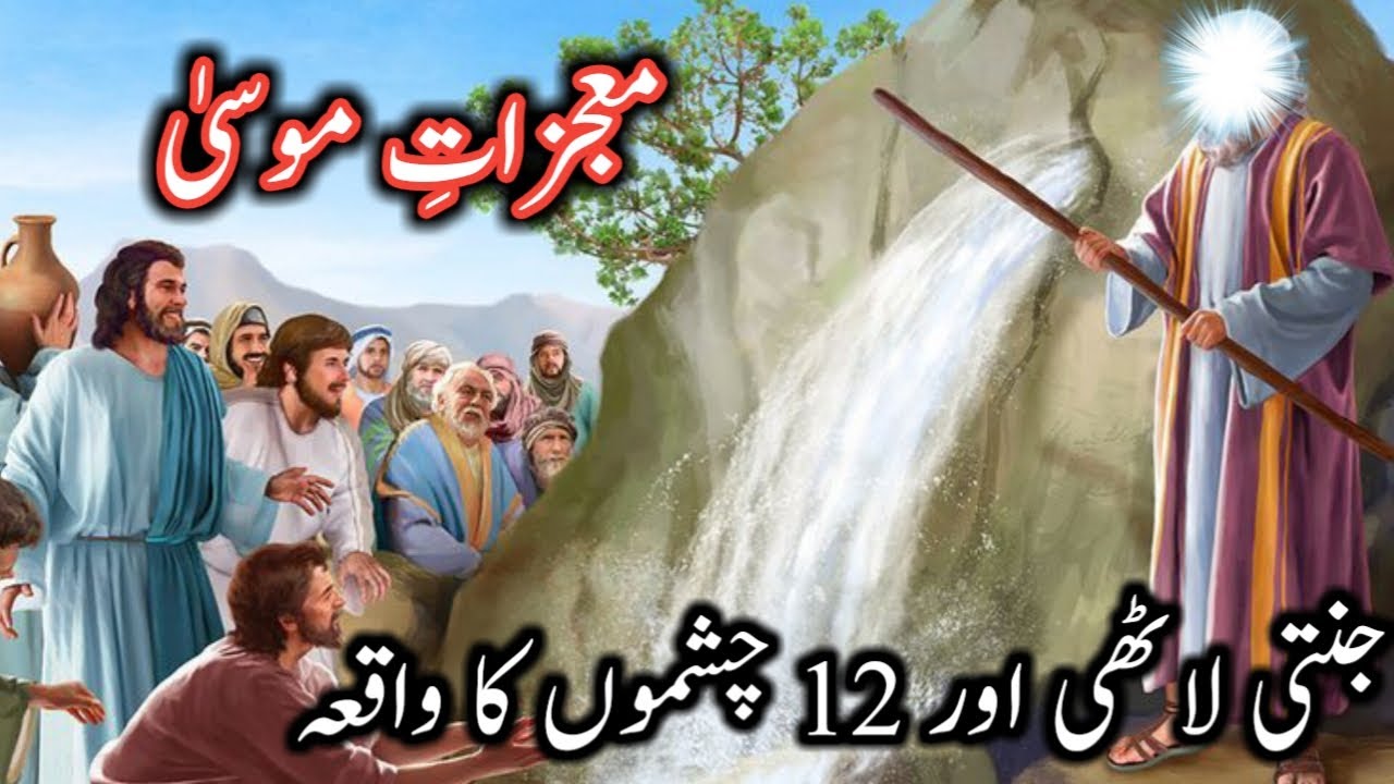 Hazrat MUSA (A.S) K 12 Chashmay | 12 springs of prophet Moses AS - YouTube