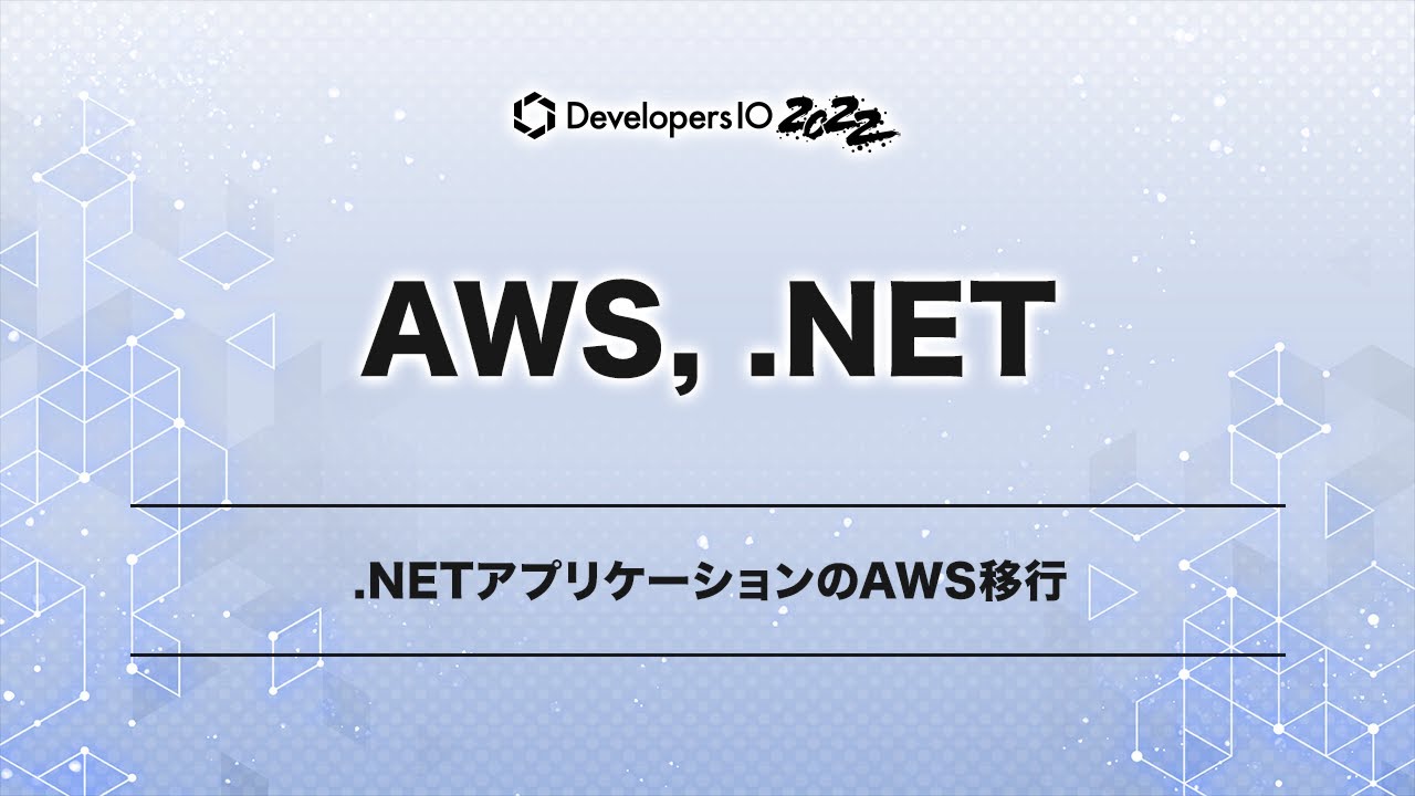 .NETアプリケーションのAWS移行 #devio2022 - YouTube
