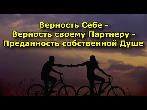 Верность Себе и своему Партнеру. Преданность собственной Душе