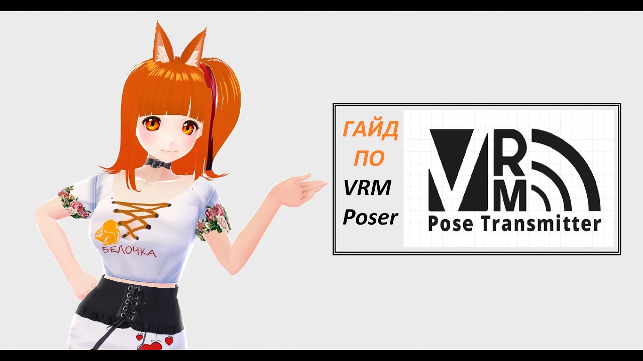 [ RU VTuber ] Задай Себе Позу VRM Model Poser - Гайд От Белочки [VTuber ...