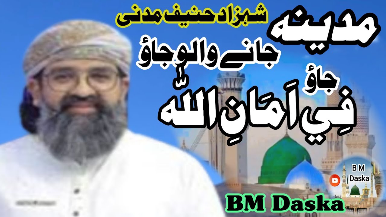 Mdine Jane Walo Jao Jao Fe Aman Allah | Naat By Alhaj Shazad Hanif ...