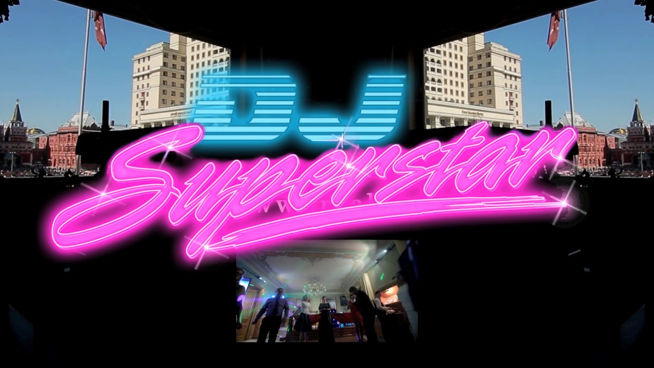 Диджей на свадьбу со вкусом - DJ SuperStar wedding-DJ.ru - YouTube