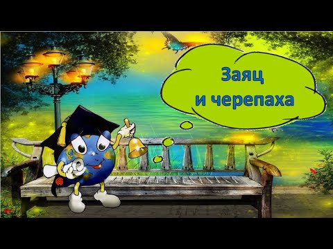Заяц и черепаха- С. В. Михалков #басня