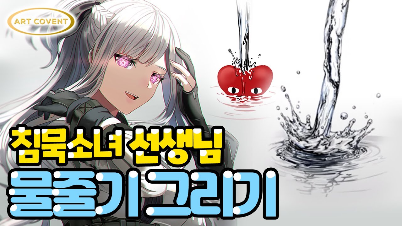 물줄기 그리는 방법침묵소녀선생님일러스트클래스기초클래스온라인클래스물 그리기물채색배경그리기물방울그리기흐르는 물