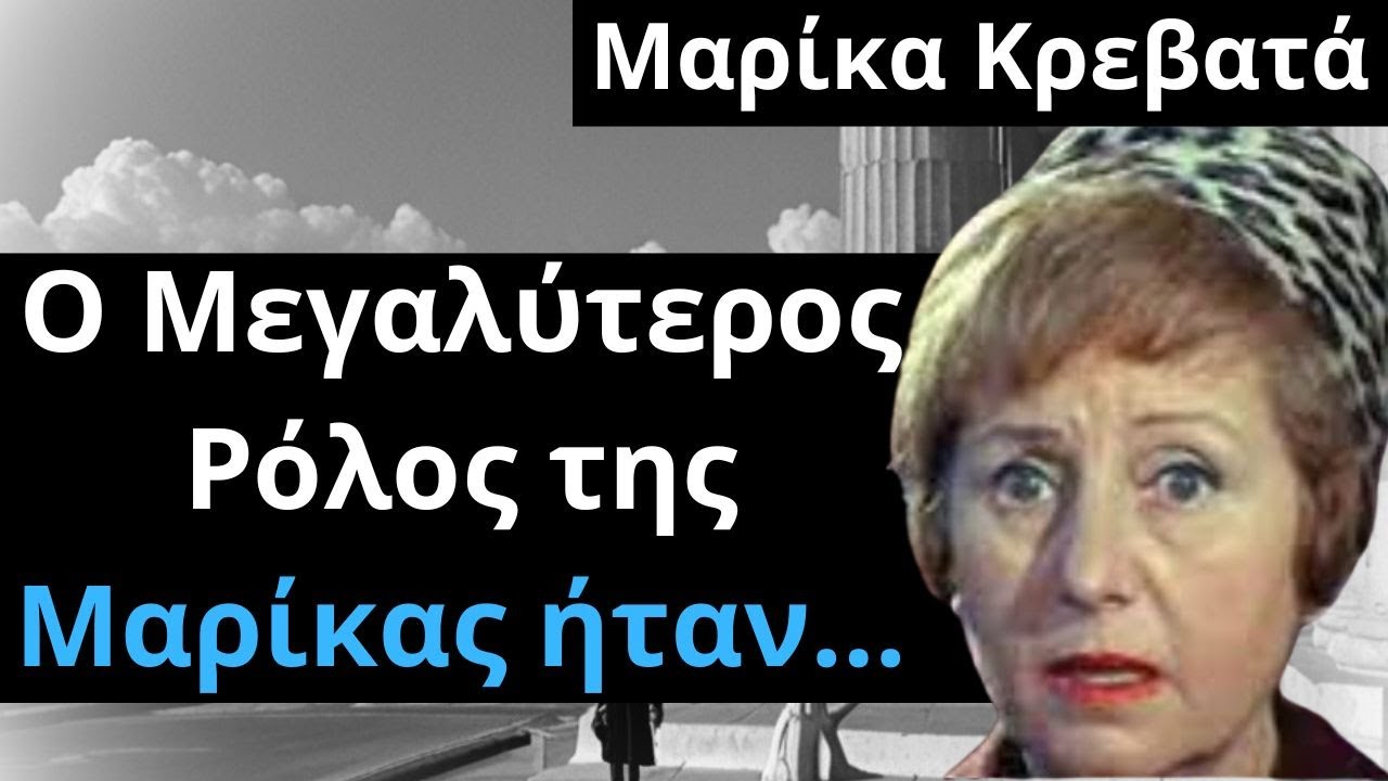 Από Τις Ελληνικές Ταινίες | Μαρίκα Κρεβατά | Ο Μεγαλύτερος Ρόλος της ...