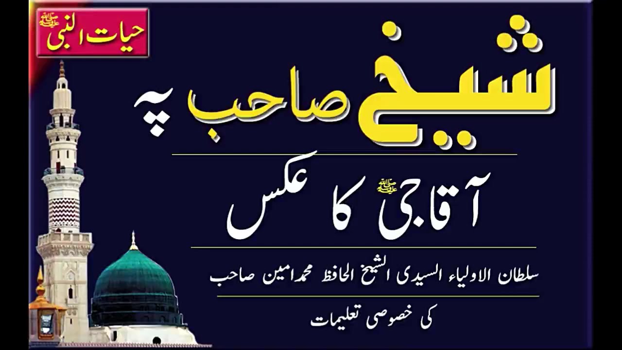 Sheikh Sahib Pai AQA Ji S.A.W Ka Akas | Madina Tul Awliya Multan ...