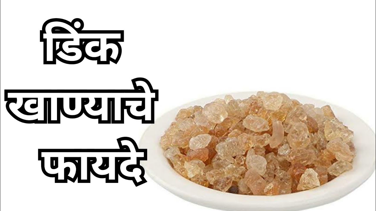 डिंक खाण्याचे फायदे | डिंकाचे फायदे | Health Benefits of Dink ...