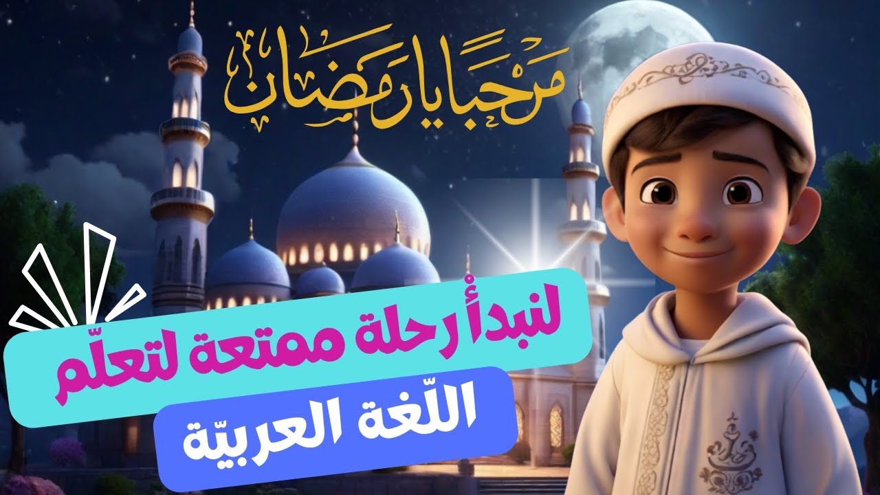 Welcome to Ulu An-Noha Kids - Learn Arabic with fun #quranforkids # ...