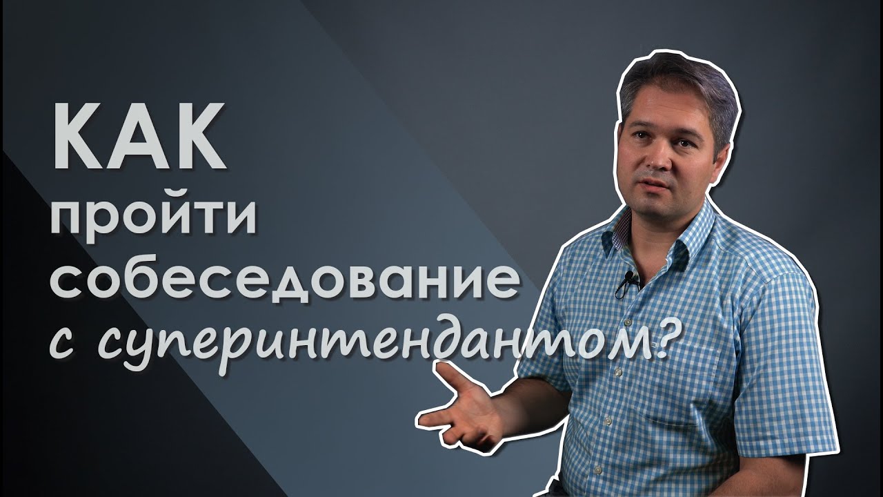 КАК ПРОЙТИ СОБЕСЕДОВАНИЕ С СУПЕРИНТЕНДАНТОМ? [The Maritime Telegraph ...