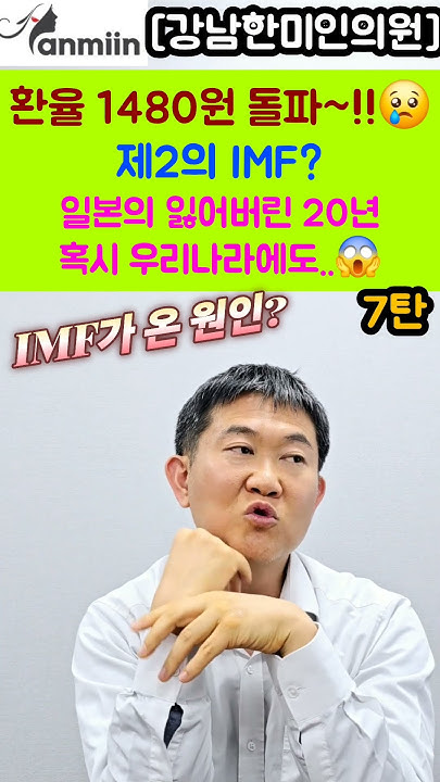 실시간 대표원장님 주식썰💕(7탄) 환율 1480원 돌파~!! 제2의 IMF? 일본의 잃어버린 20년 혹시 우리 나라에도?🙄IMF가 원인 [강남한미인의원]#미국주식#IMF ...