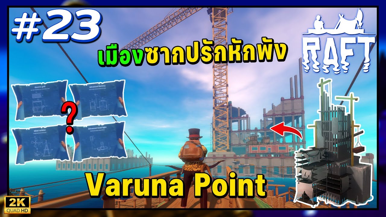 RAFT [ไทย] #23 - สำรวจซากปรักหักพัง Varuna Point เจอตัวประหลาด !! - YouTube