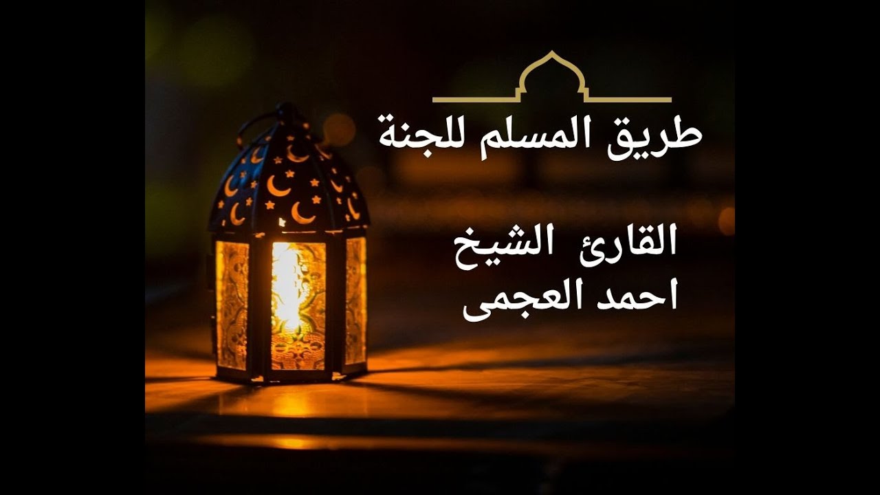 سورة الحجرات كاملة بصوت الشيخ أحمد العجمي ss shabakngy com - YouTube