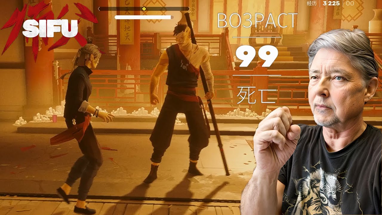 ВОТ И СОСТАРИЛИСЬ!!! Sifu №3 - YouTube