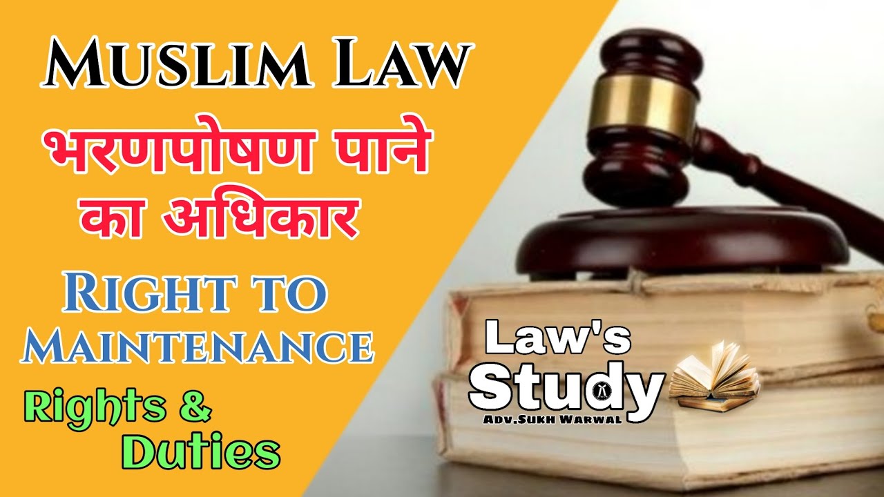 भरणपोषण पाने का अधिकार मुस्लिम विधि Right to Maintenance Muslim Law ...