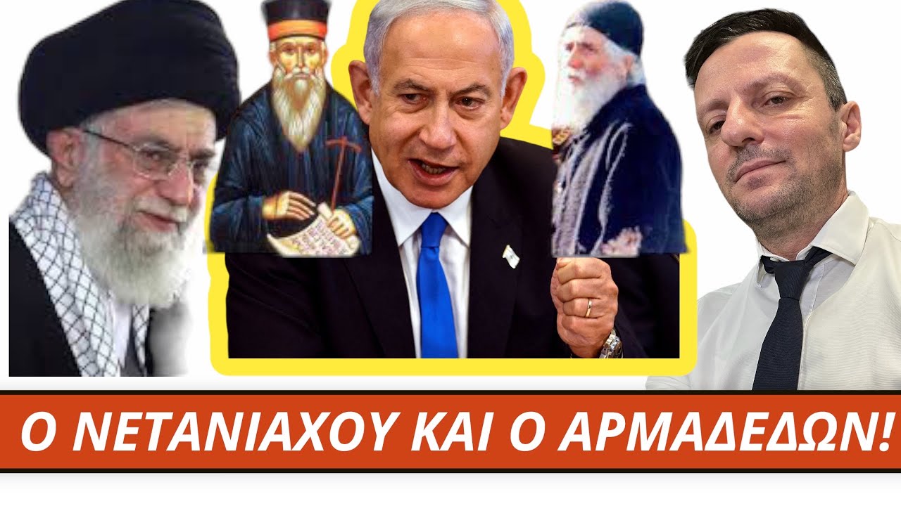 Ωρες ΤΡΟΜΟΥ! Ο Νετανιάχου θα σηματοδοτήσει τον ΤΡΙΤΟ ΠΑΓΚΟΣΜΙΟ ΠΟΛΕΜΟ ...