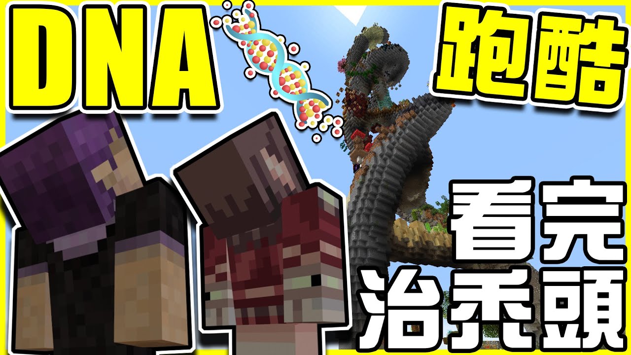 【MineCraft】DNA在你出生時就決定了你的帥度美度、金錢量與髮量!! 「浪人DNA」感覺超級日本的啦!! 看完本集影片絕對治禿頭 ...