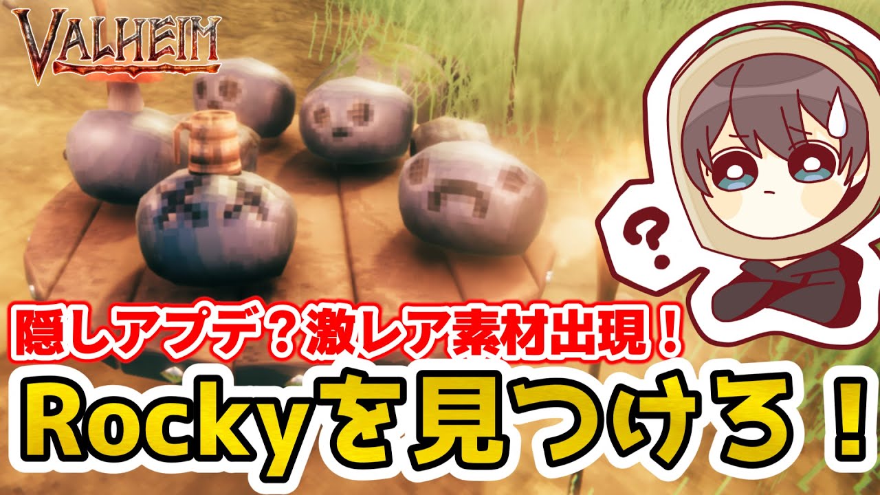 【Valheim】隠しアップデート？あなたは見つけられるか！Rockyを見つけろ！【ヴァルヘイム】（ valheim Mysterious ...