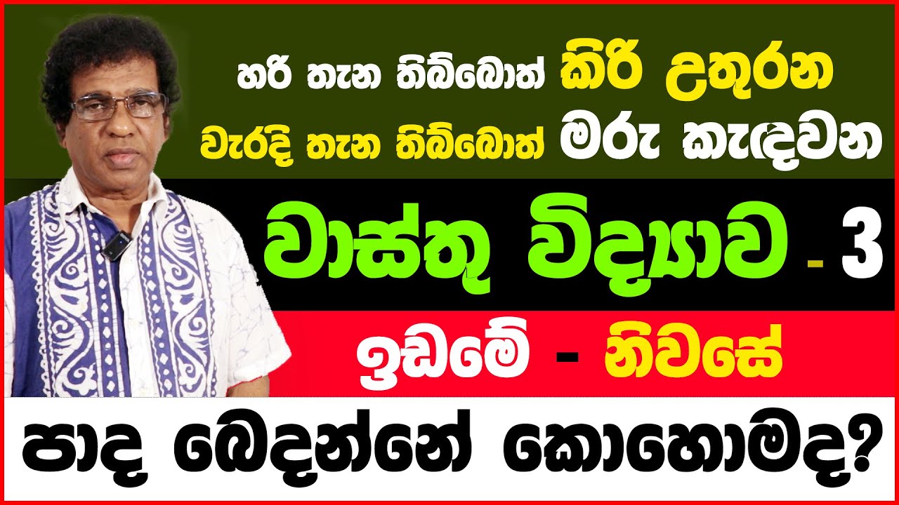 නිවසේ පාද බෙදන්නේ මෙහෙමයි / කිරි ඉතිරෙන්න මේ දේවල් කරන්න Wasthu Vidyawa ...