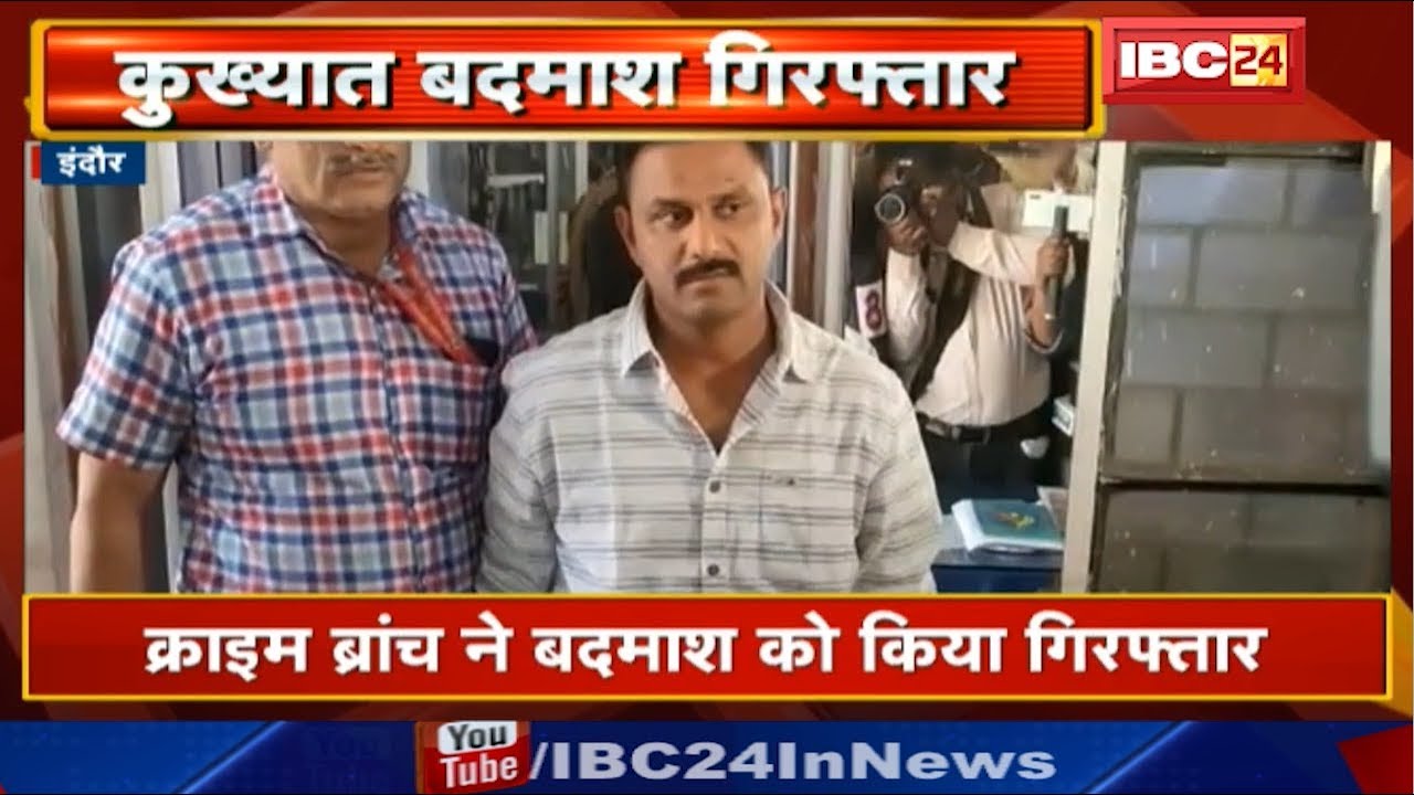 Indore News MP : Gangster Yuvraj Ustad Arrest | रासुका की कार्रवाई का ...
