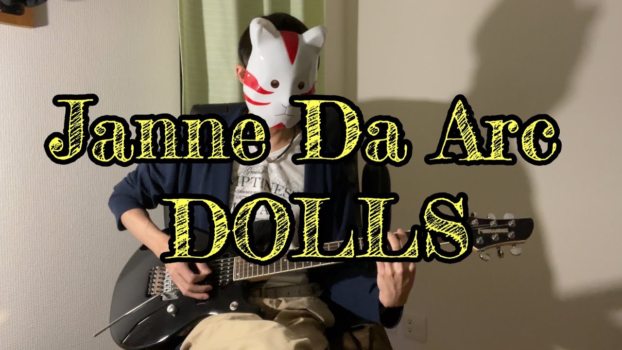 Janne Da Arc『DOLLS』弾いてみた🎸 - YouTube