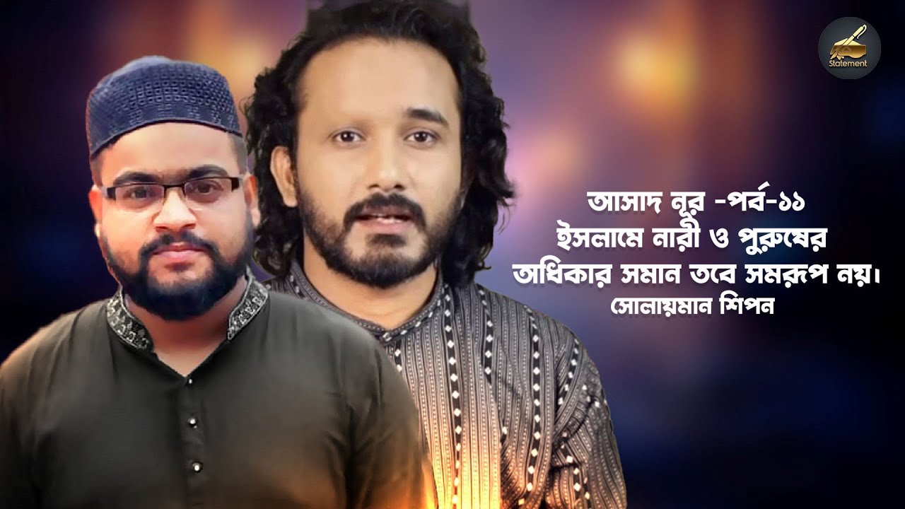 Asad Noor Episode 11 | আসাদ নূর সমীপে আমার বিশ্বাস | Audio book | Asad ...
