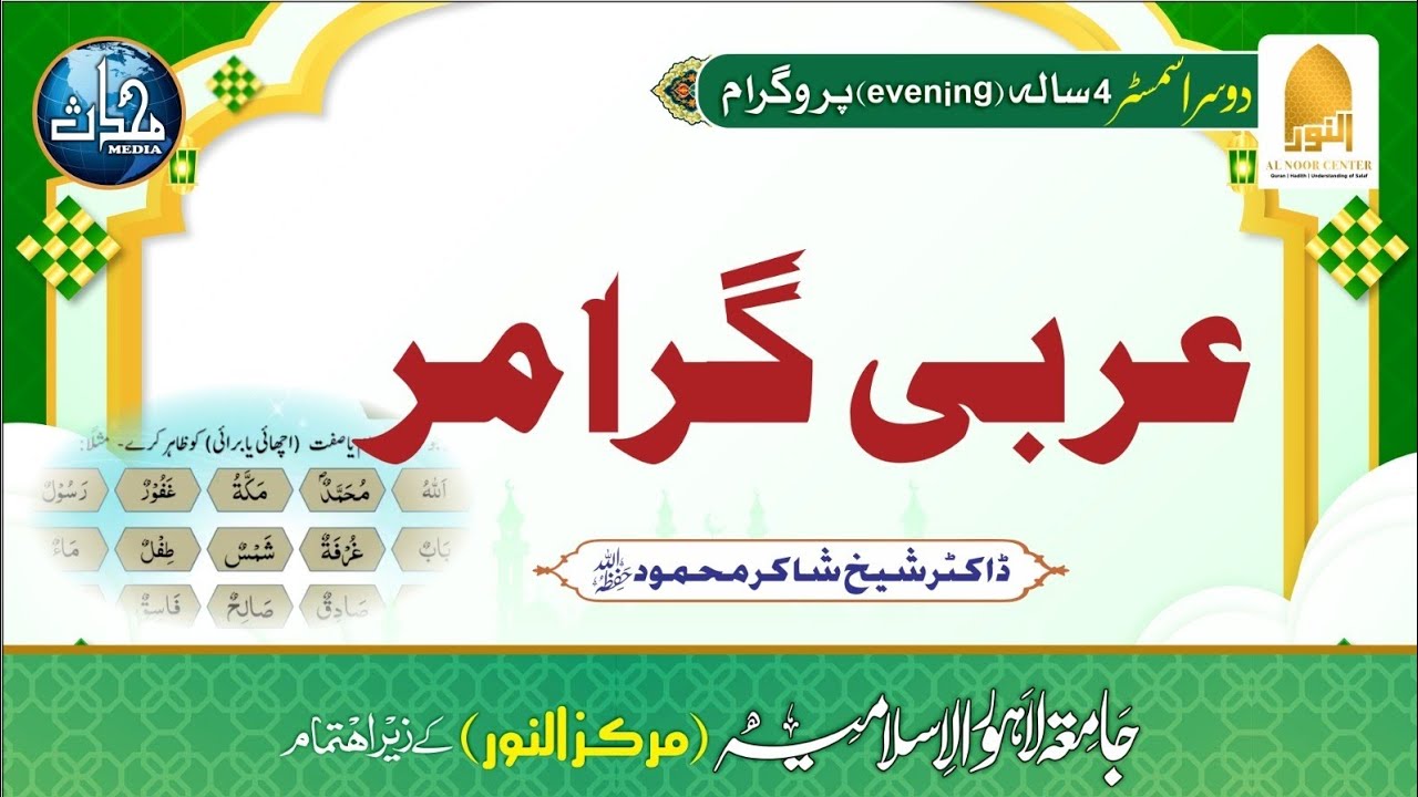 LDN - Lec#40 | S2 | Arabic Grammar | Dr. Sheikh Shakir Mahmood | - YouTube