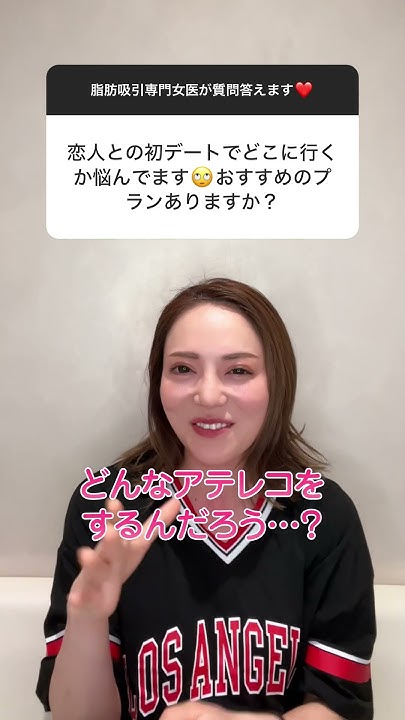 恋人との初デートでどこに行くか悩んでいます🙄おすすめのプランありますか? 脂肪吸引 脂肪注入 モッズクリニック ガールズトーク 質問