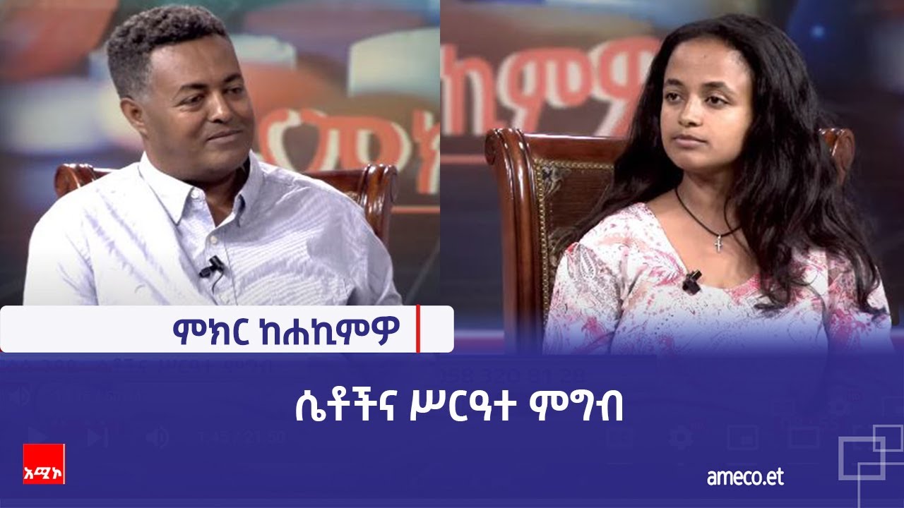 ምክር ከሐኪምዎ፡ ሴቶችና ሥርዓተ ምግብ Youtube